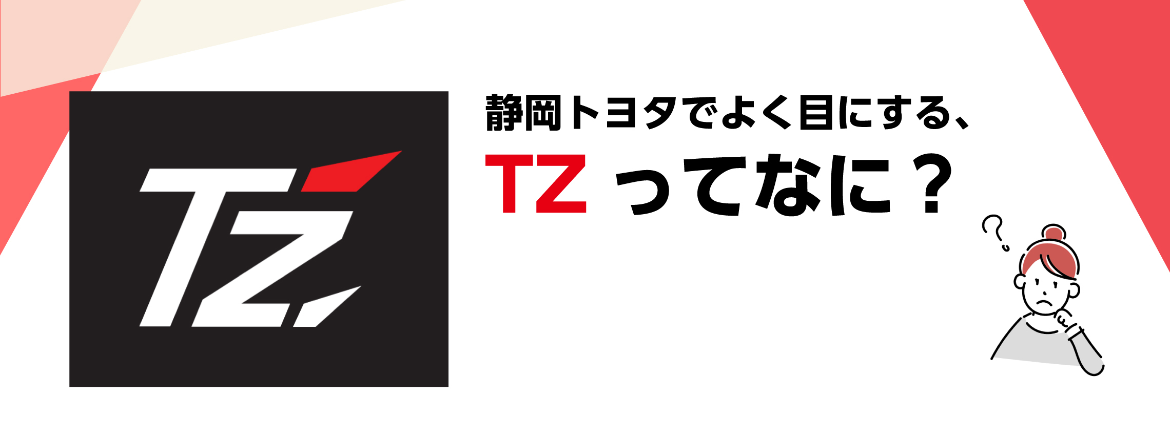 TZってなに？ | 静岡トヨタ【公式】